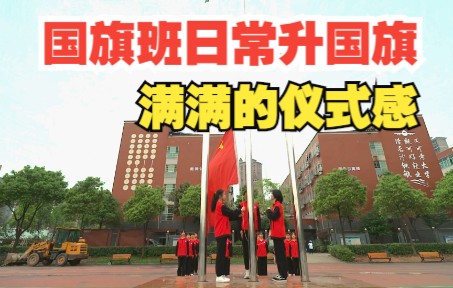 国旗班日常升国旗,满满的仪式感