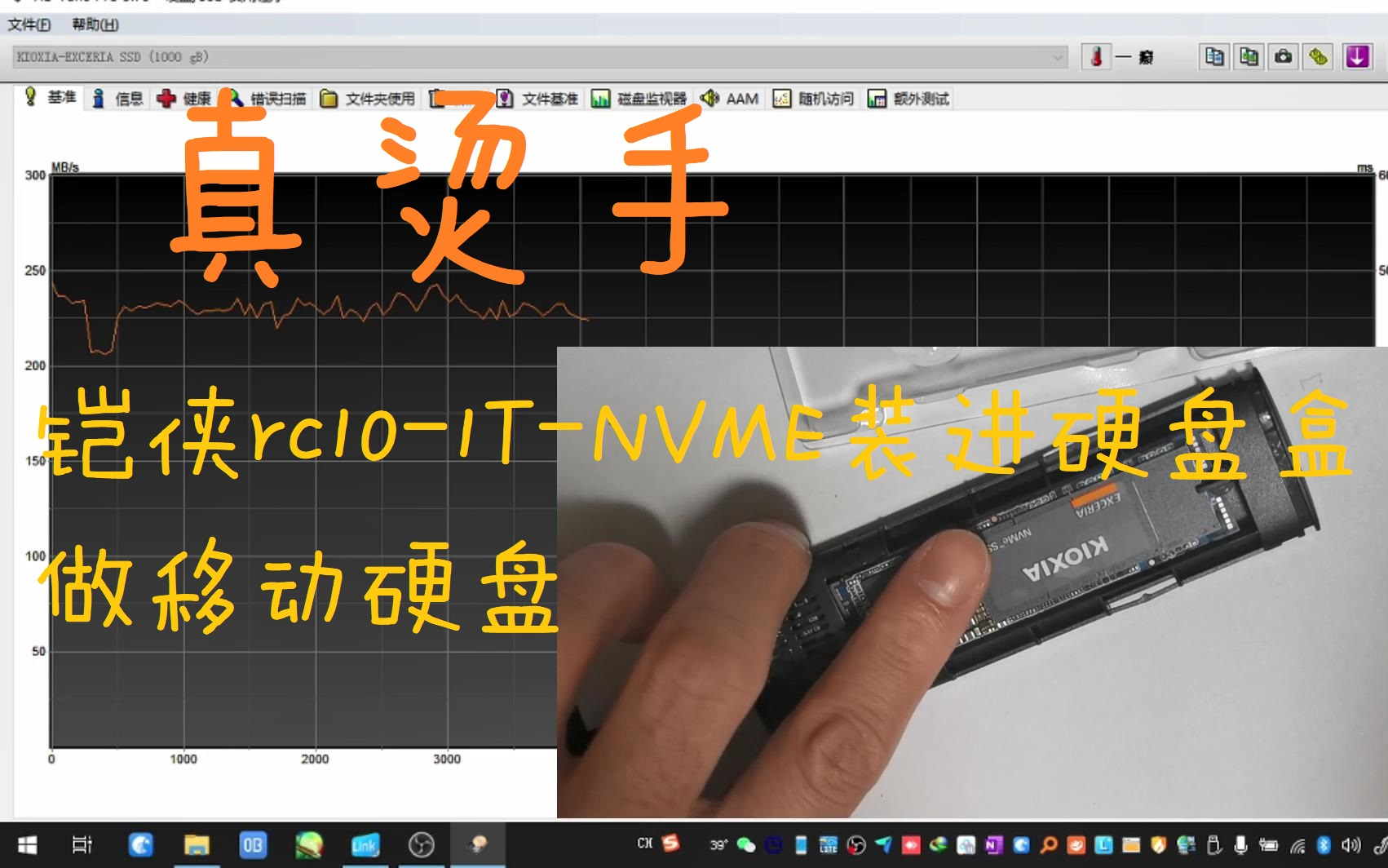 真的很烫手:把铠侠rc10-1T-NVME装进硬盘盒做移动硬盘