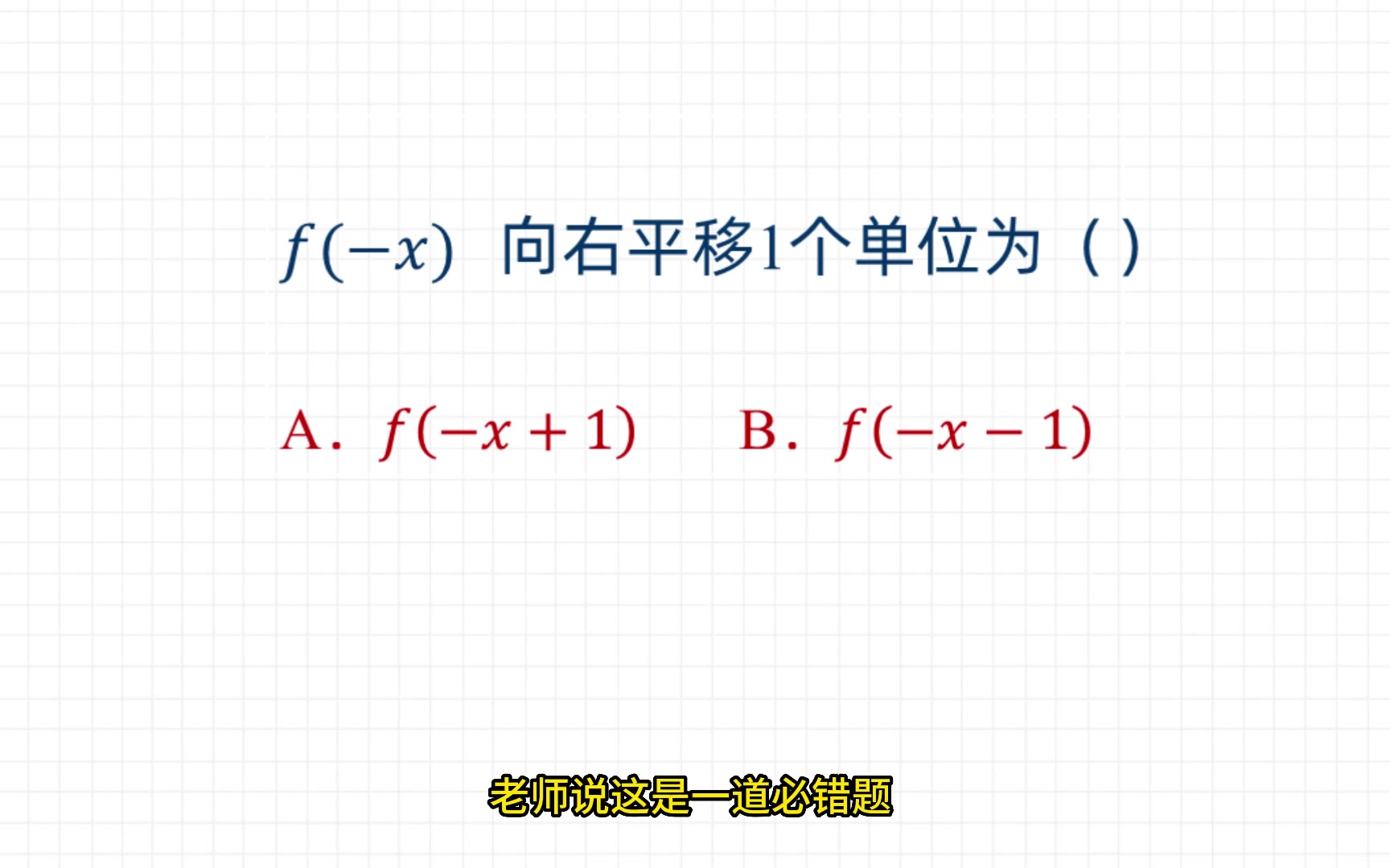 函数图像的平移,左加右减易错题#高中数学 #函数 #易错题