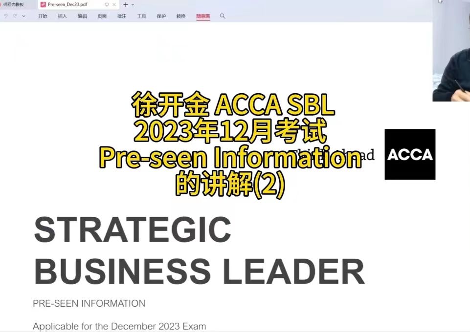 徐开金 ACCA SBL 2023年12月考试Pre-seen Information的讲解(2)