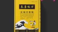 分享一组秦唐极方医疗器械的冷敷贴的视频~