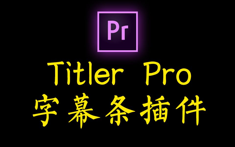 【pr插件教程】Titler pro字幕条插件使用+安装