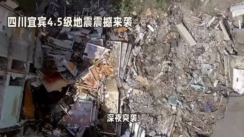 四川宜宾45级地震震撼来袭