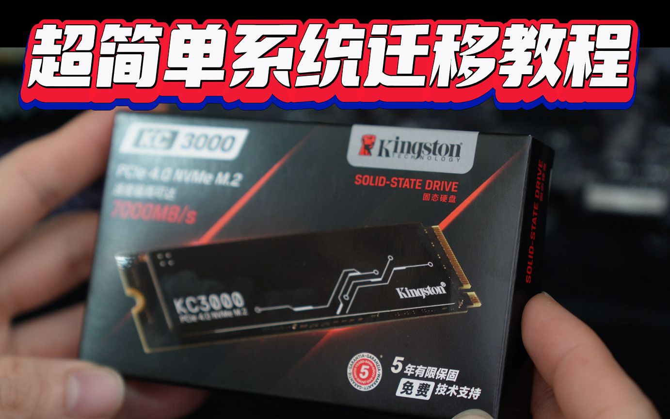 超简单的系统迁移教程! 一看就会!买新硬盘后 不想重装系统怎么办?...