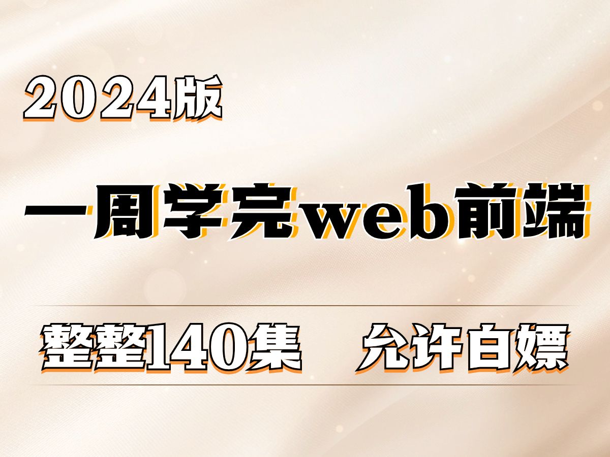 2024最新版web前端开发140集零基础入门html5+css3+js全套教程 | 从...