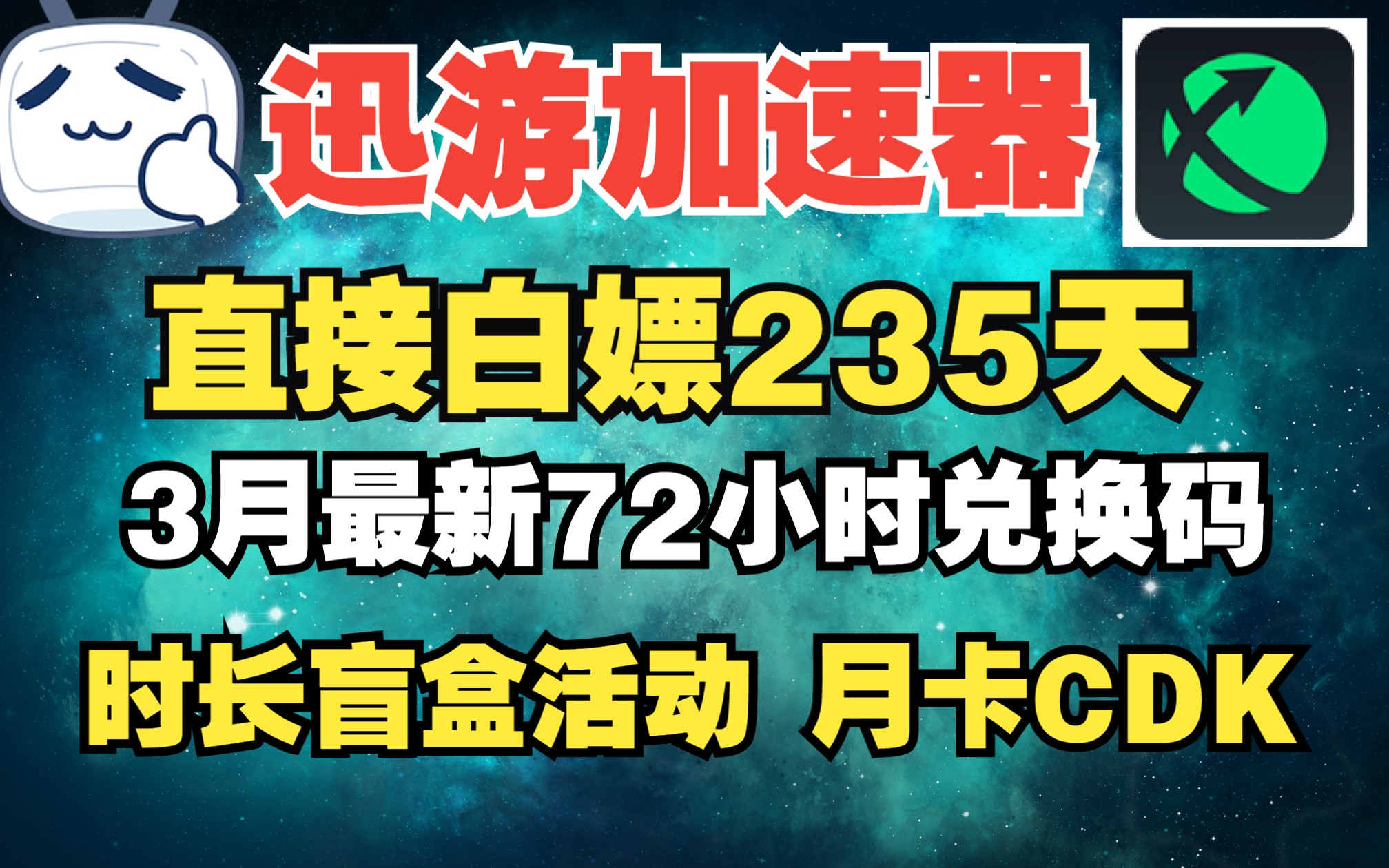 迅游加速器 3月26日白嫖235天 迅游口令兑换码72小时 新老账号直接...