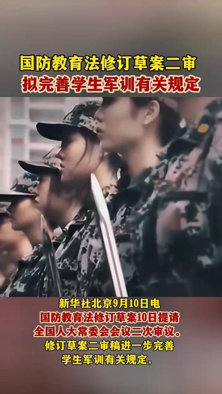 国防教育法修订草案二审拟完善学生军训有关规定#国防教育法#学生...