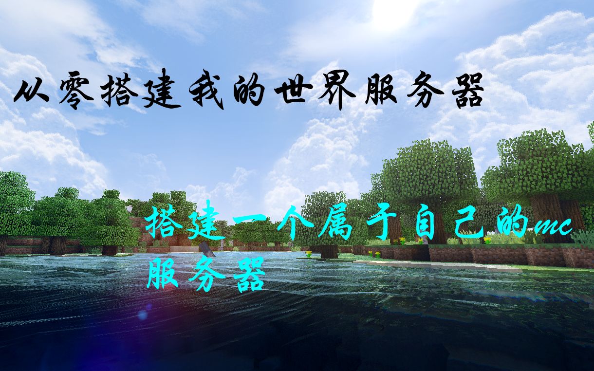 摆脱网易租赁服,搭建一个属于自己的mc服务器