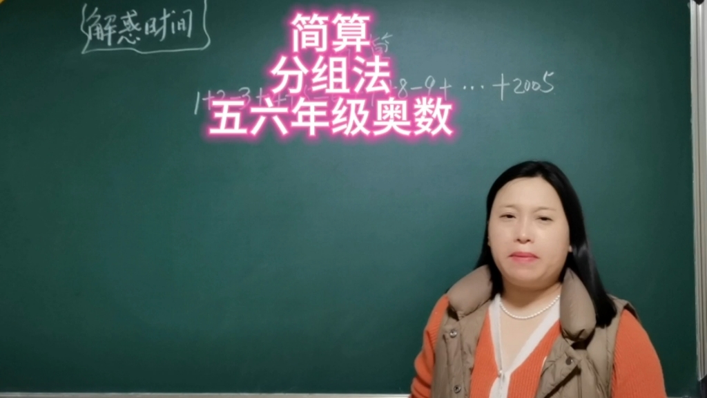简算(分组法)五六年级奥数