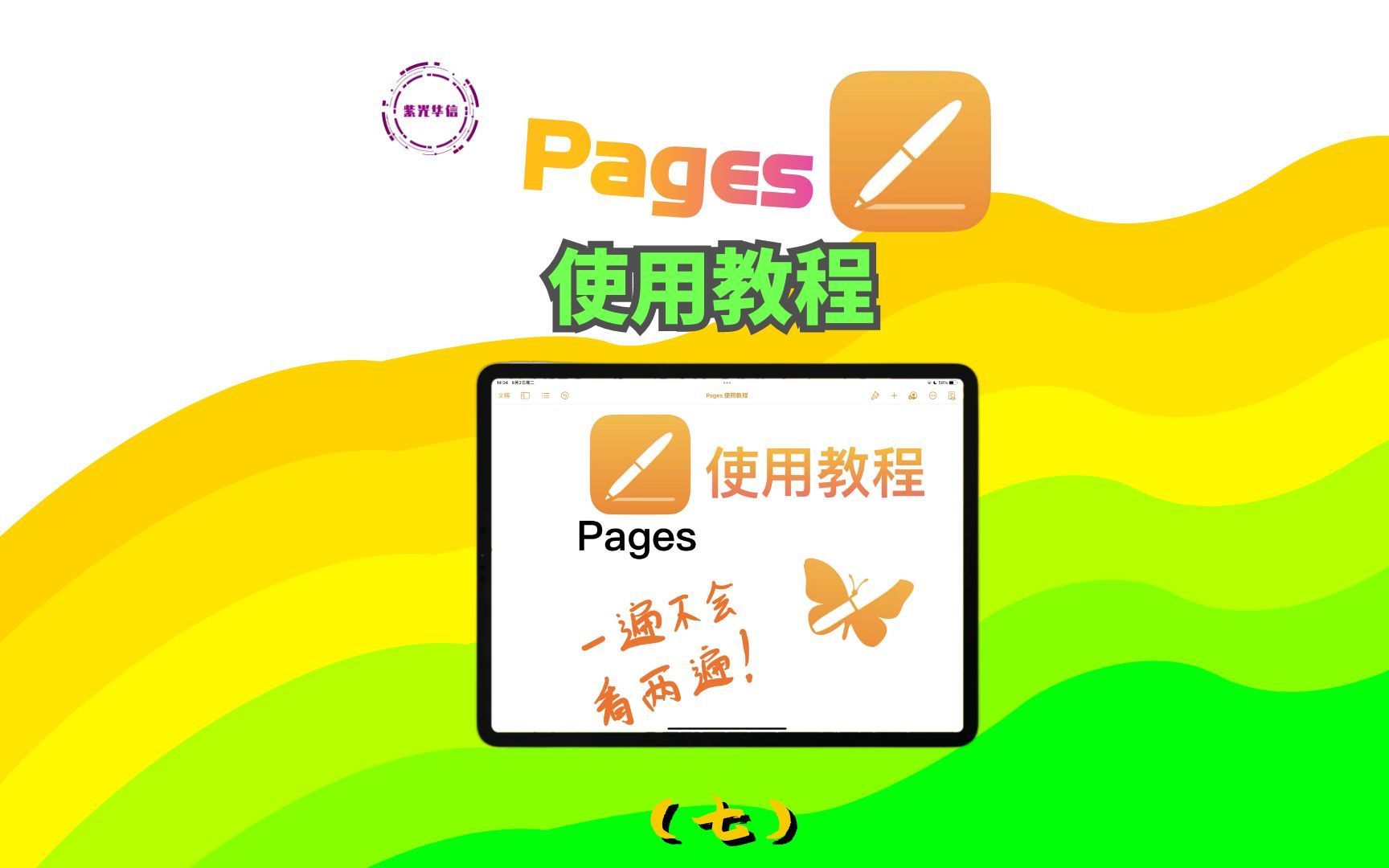 Pages 文稿使用教程(七),每天进步一点点。