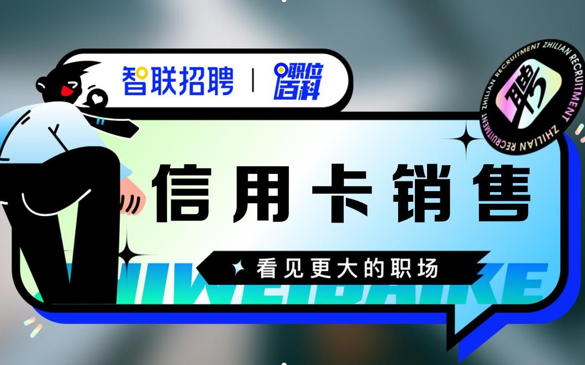【信用卡销售】