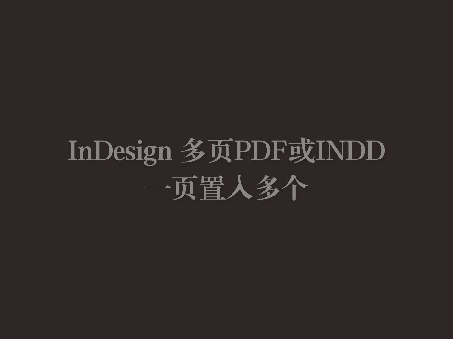 InDesign 多页PDF或INDD一页置入多个