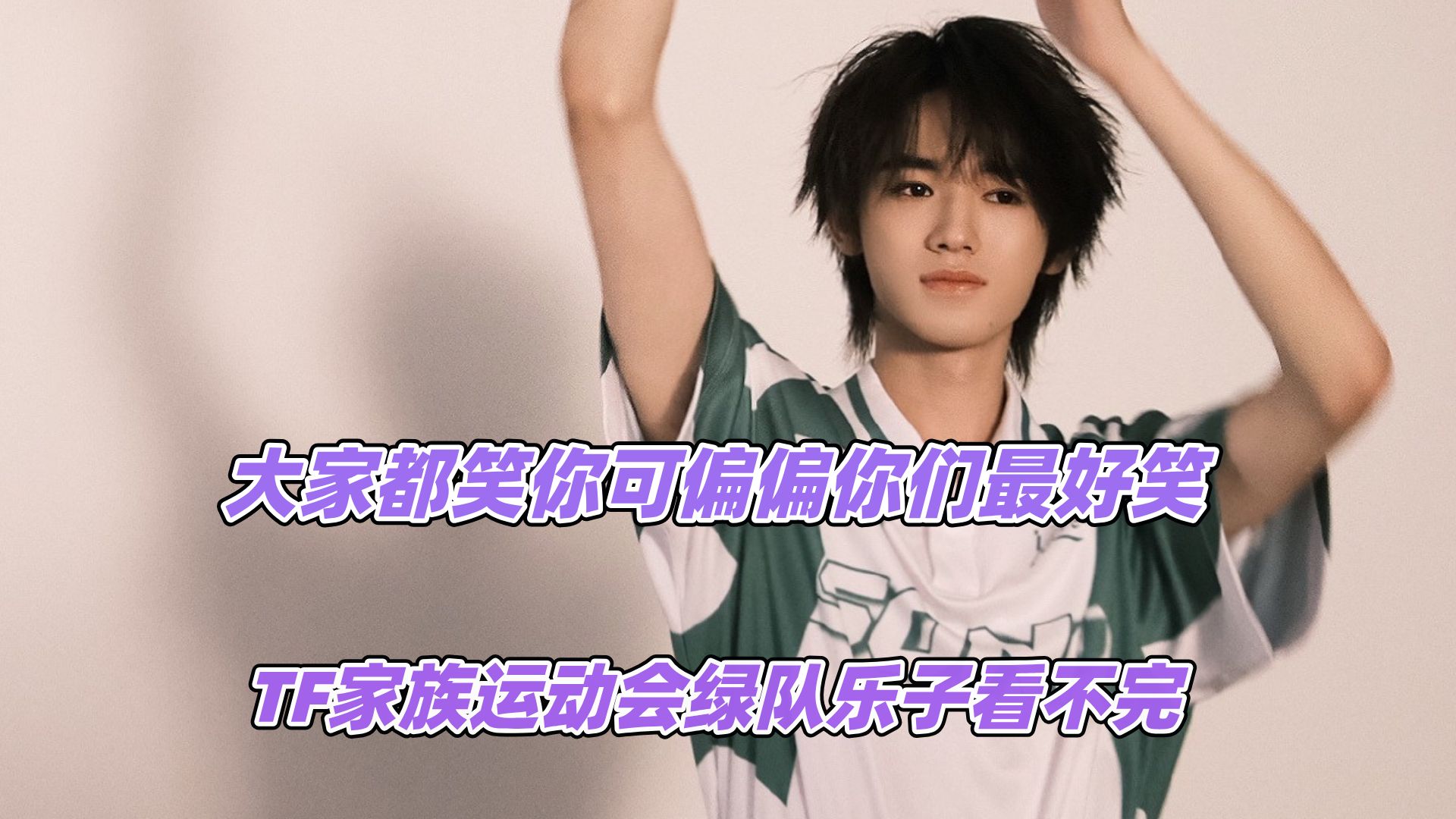 TF家族运动会,大家都笑绿队,可偏偏你们最好笑