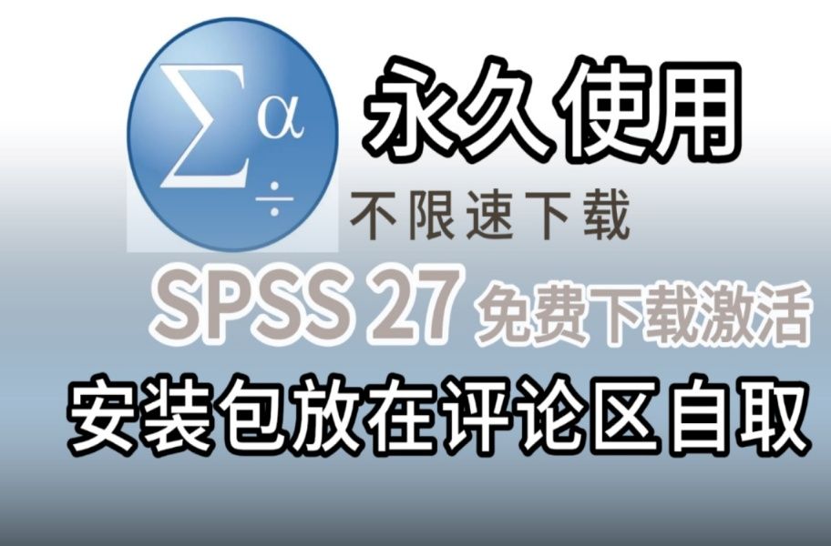 本月最新补!【spss27免费下载安装包】12.3全新详细激活安装教程,...