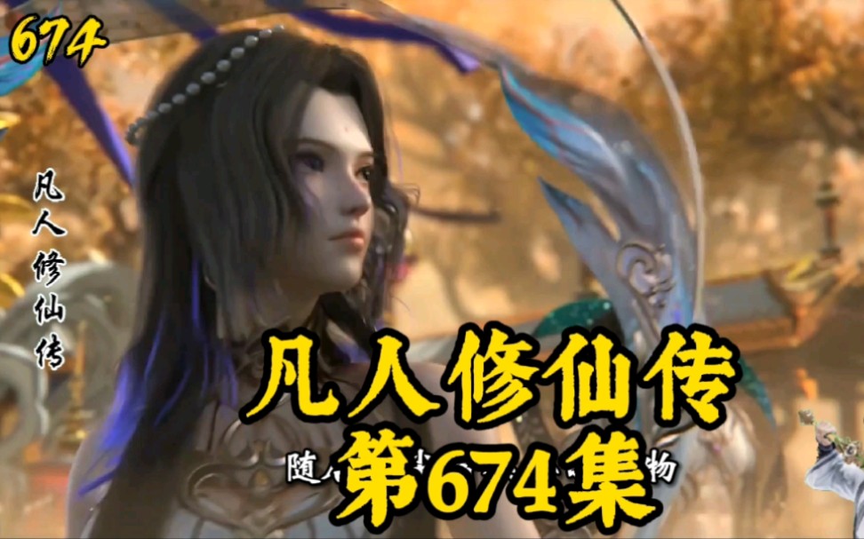 凡人修仙传第674集:幻秒天象