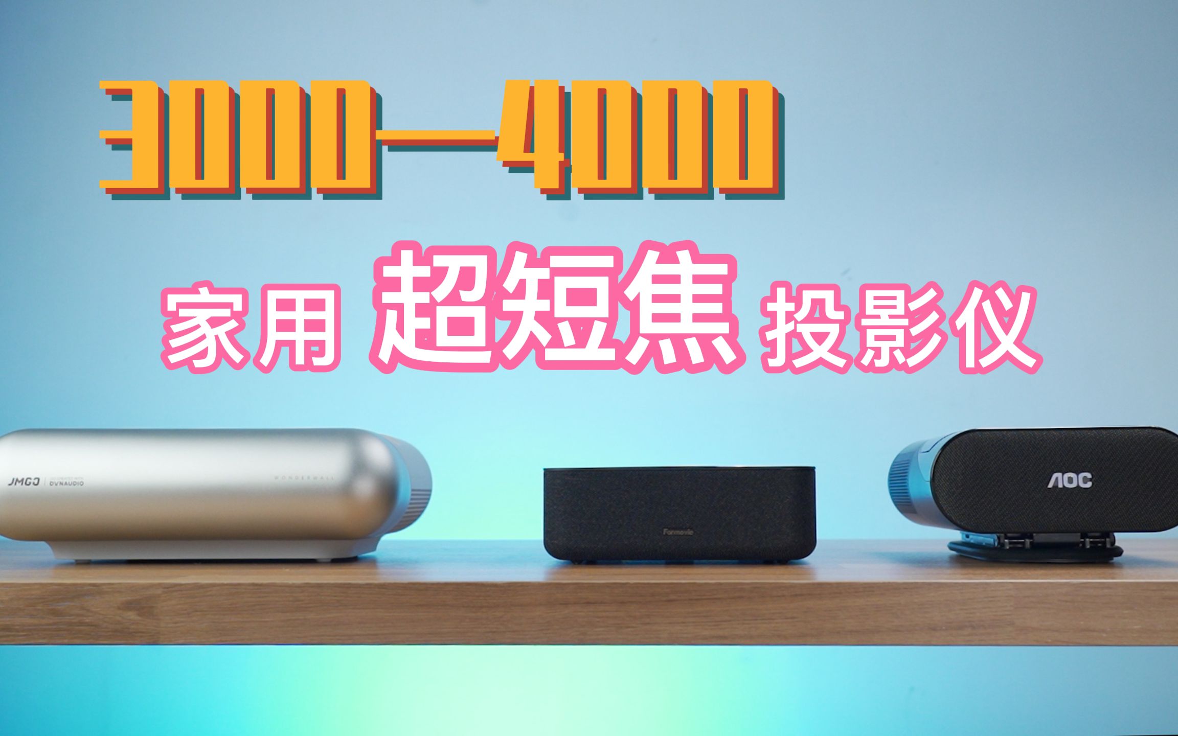 家用投影仪怎么选?三千到四千家用超短焦投影仪AOC C1、峰米R1...