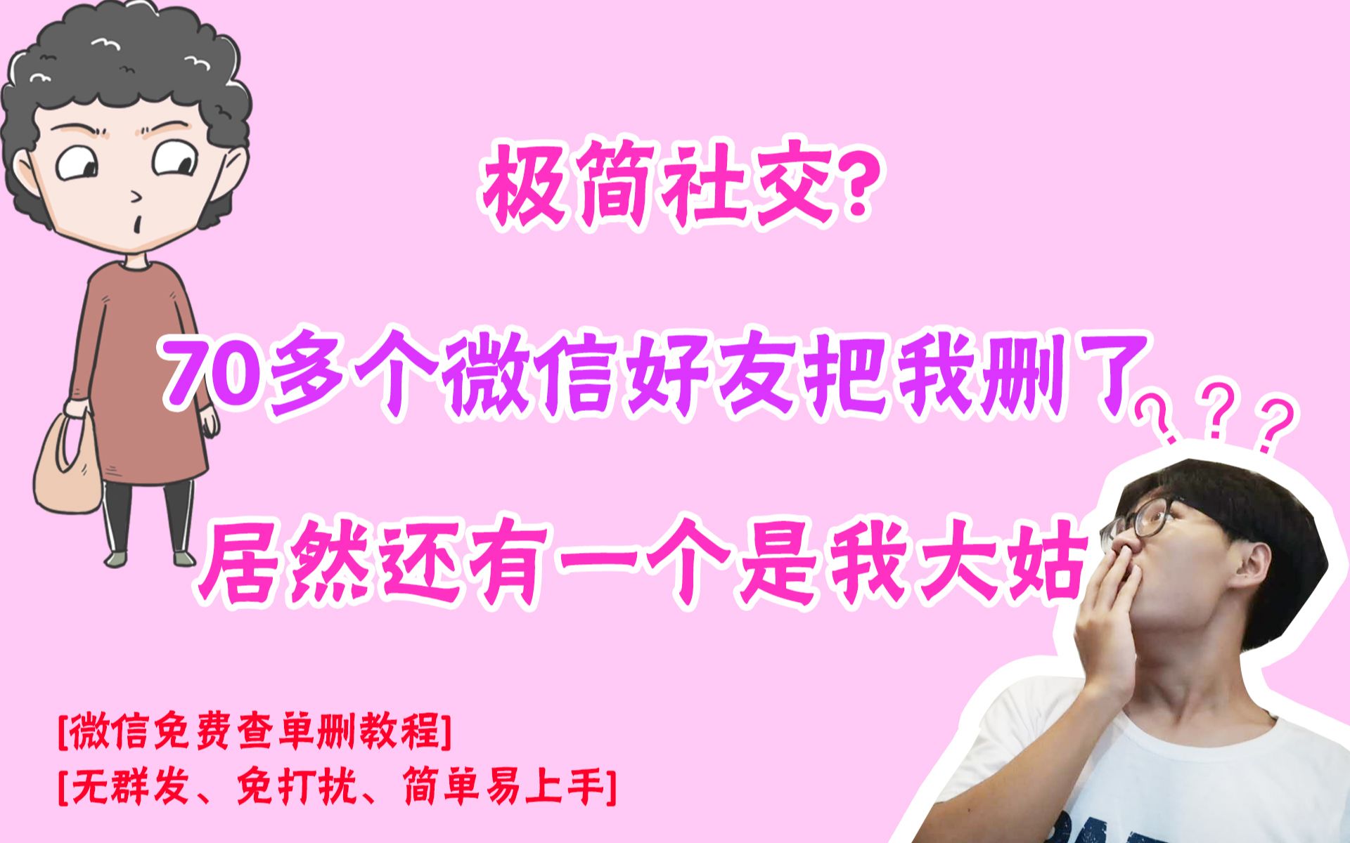 塑料亲戚把我微信删了(内含免费检测单删好友教程,无群发,免打扰)
