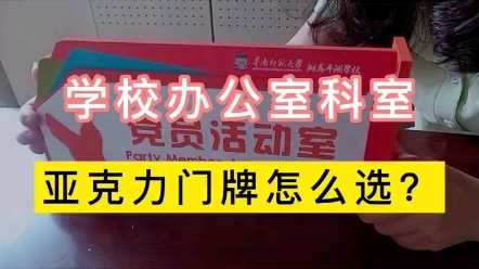 亚克力双面门牌,学校办公室科室#亚克力门牌 怎么选才合适?#亚克力...