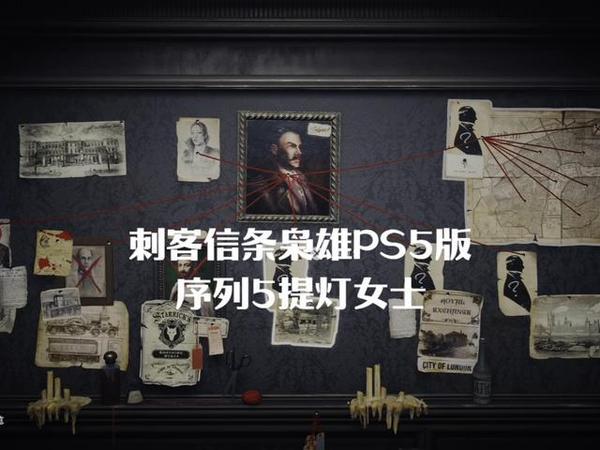 刺客信条枭雄PS5版攻略解说:序列5提灯女士