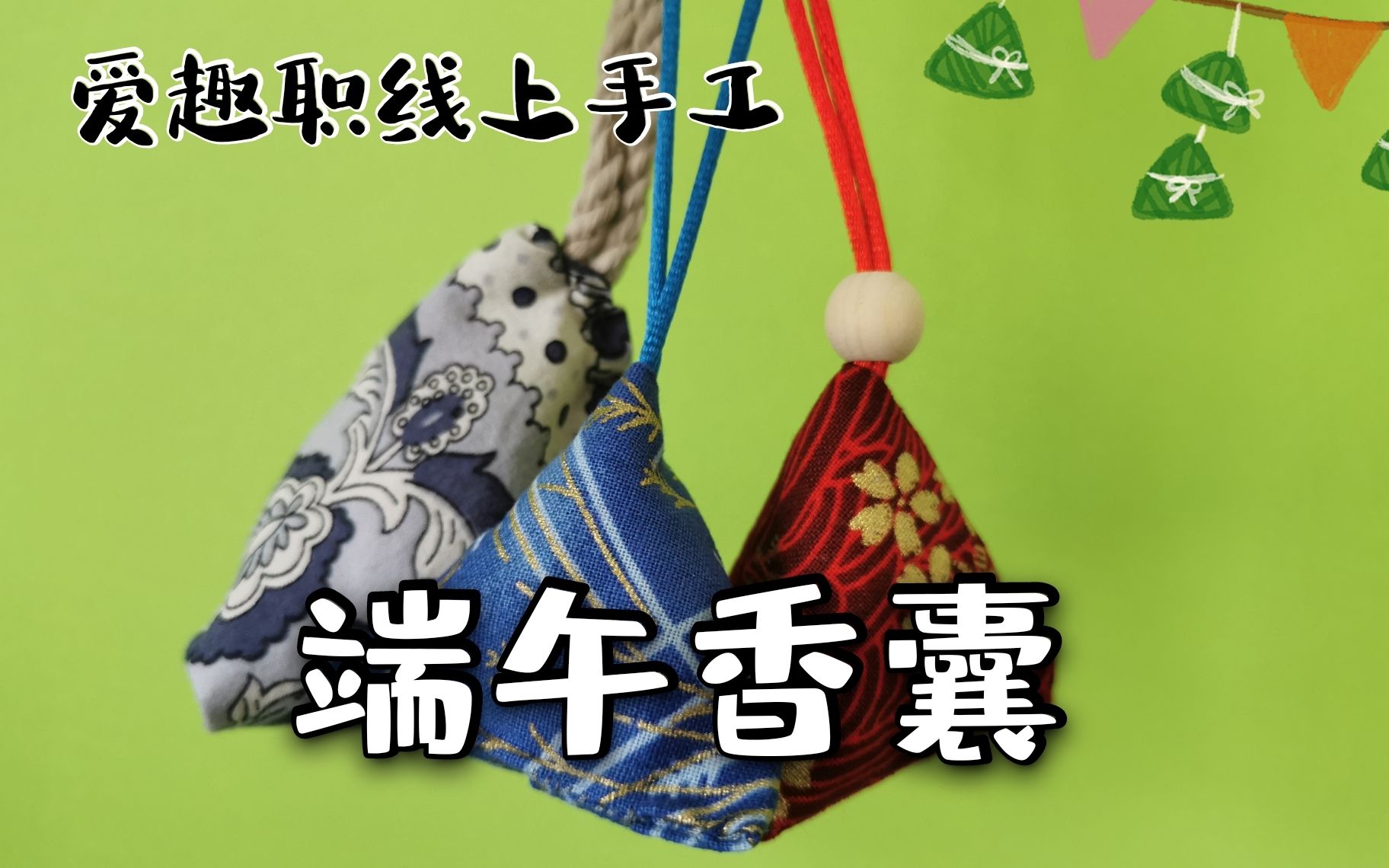 除了粽子,端午香囊也很粽意你~