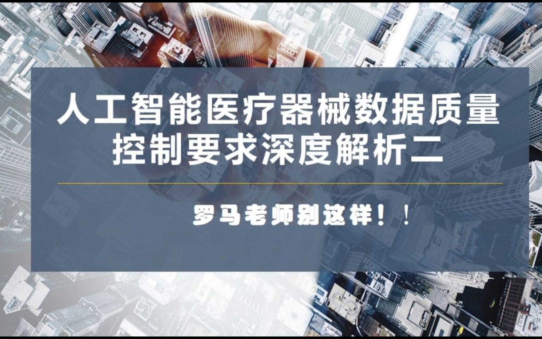 人工智能医疗系列课程-深度学习辅助决策审查要点解析二