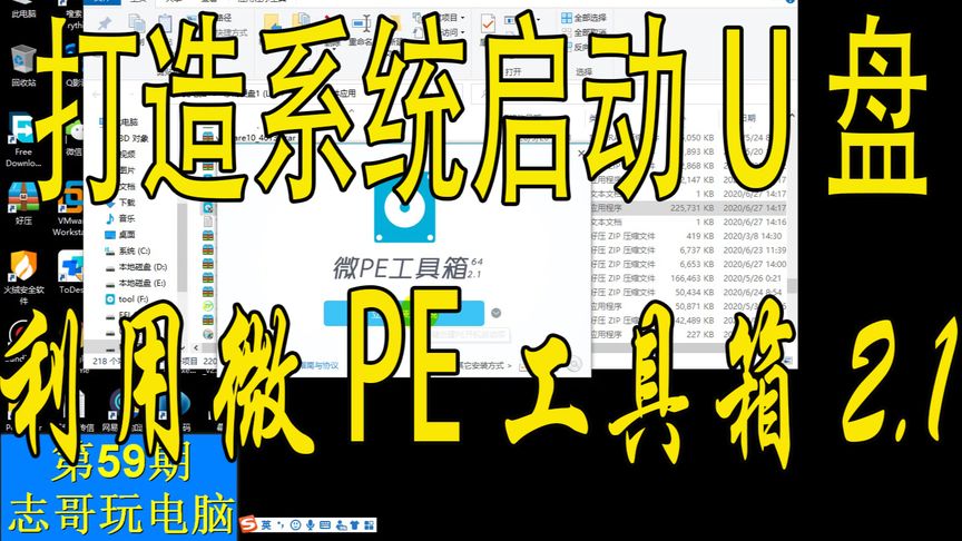 59志哥玩电脑:微PE工具箱V2.1wepe,自己动手制作启动U盘不求人