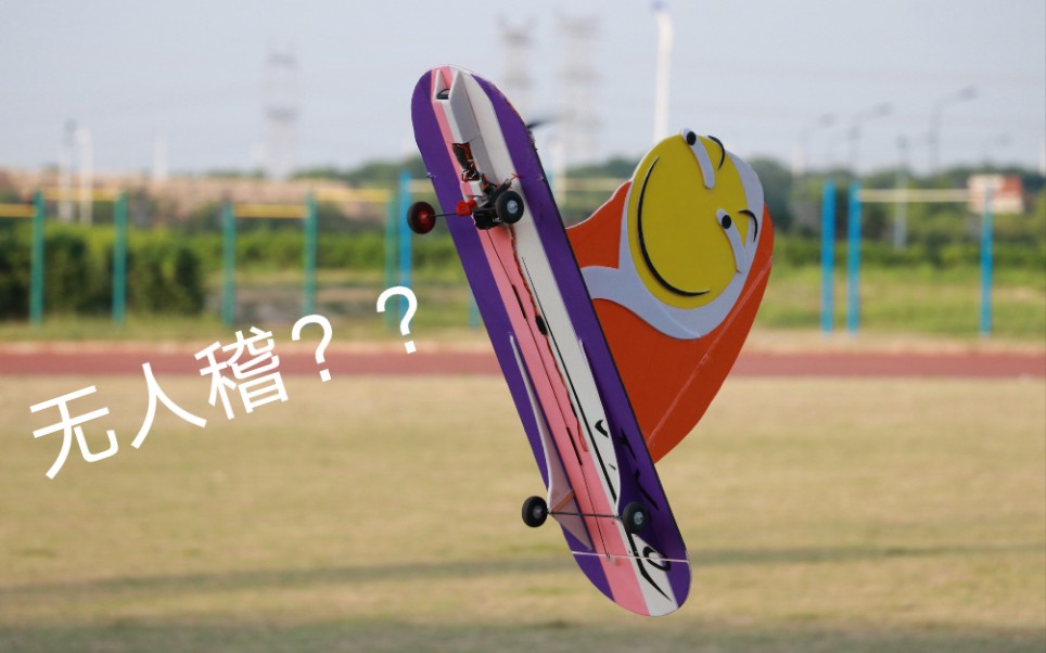 直 升 飞 稽?!