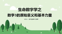 生命数字3号人的性格模式是什么呢