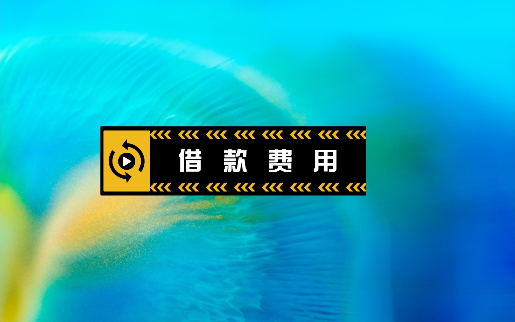 CPA综合—会计—借款费用