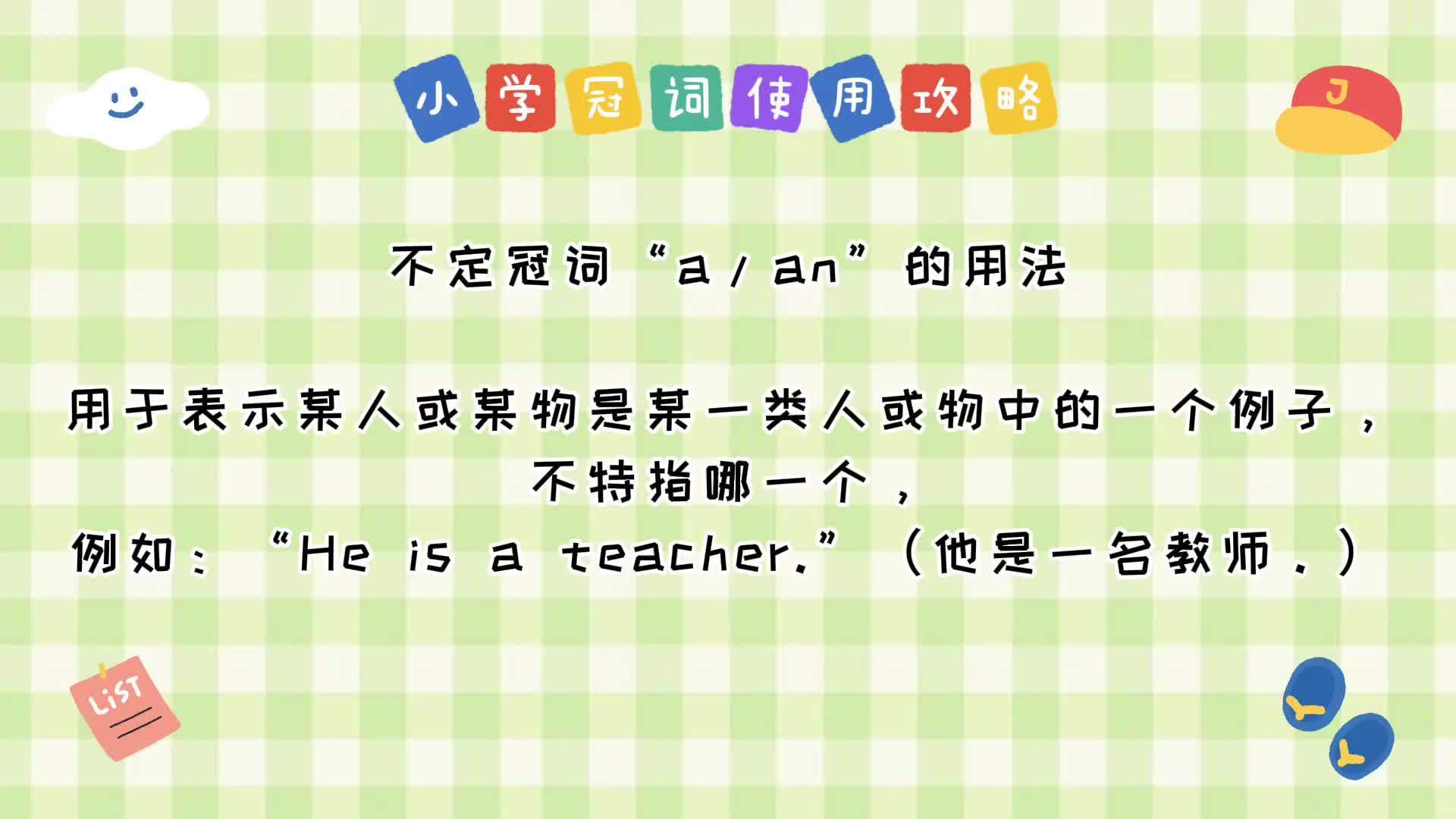 小学英语冠词宝典|a/an用法口诀:不特指某人某物