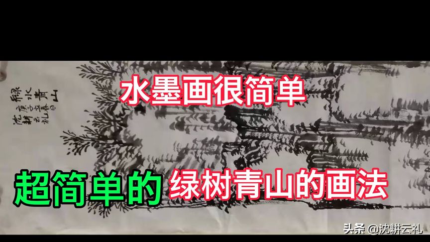 超简单的绿树青山的画法,一学就会,快来看看吧|水墨画,山水画