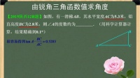 【万唯教育】数学—由锐角三角函数值求角度