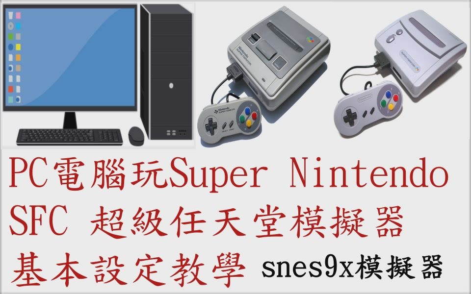 電腦玩超級任天堂SFC模擬器 修正版