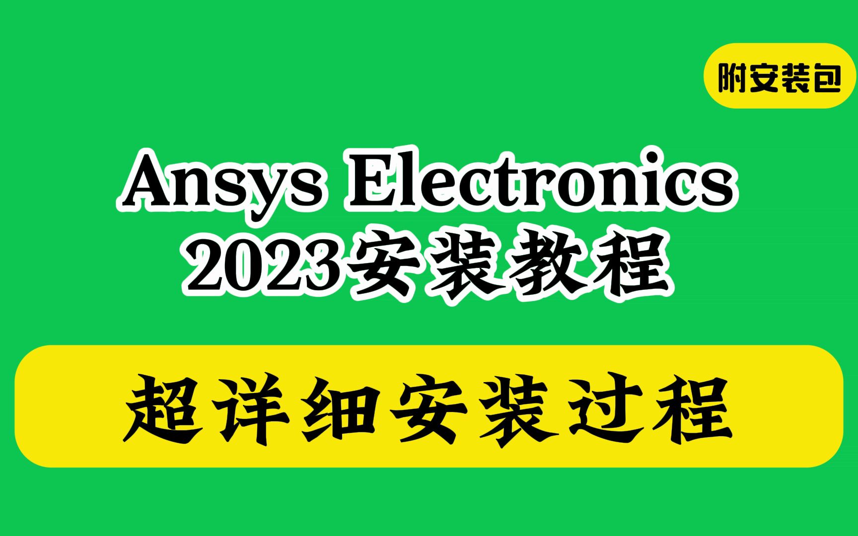 ansys electronics安装下载包教程2023最新版怎么如何使用简体中文...
