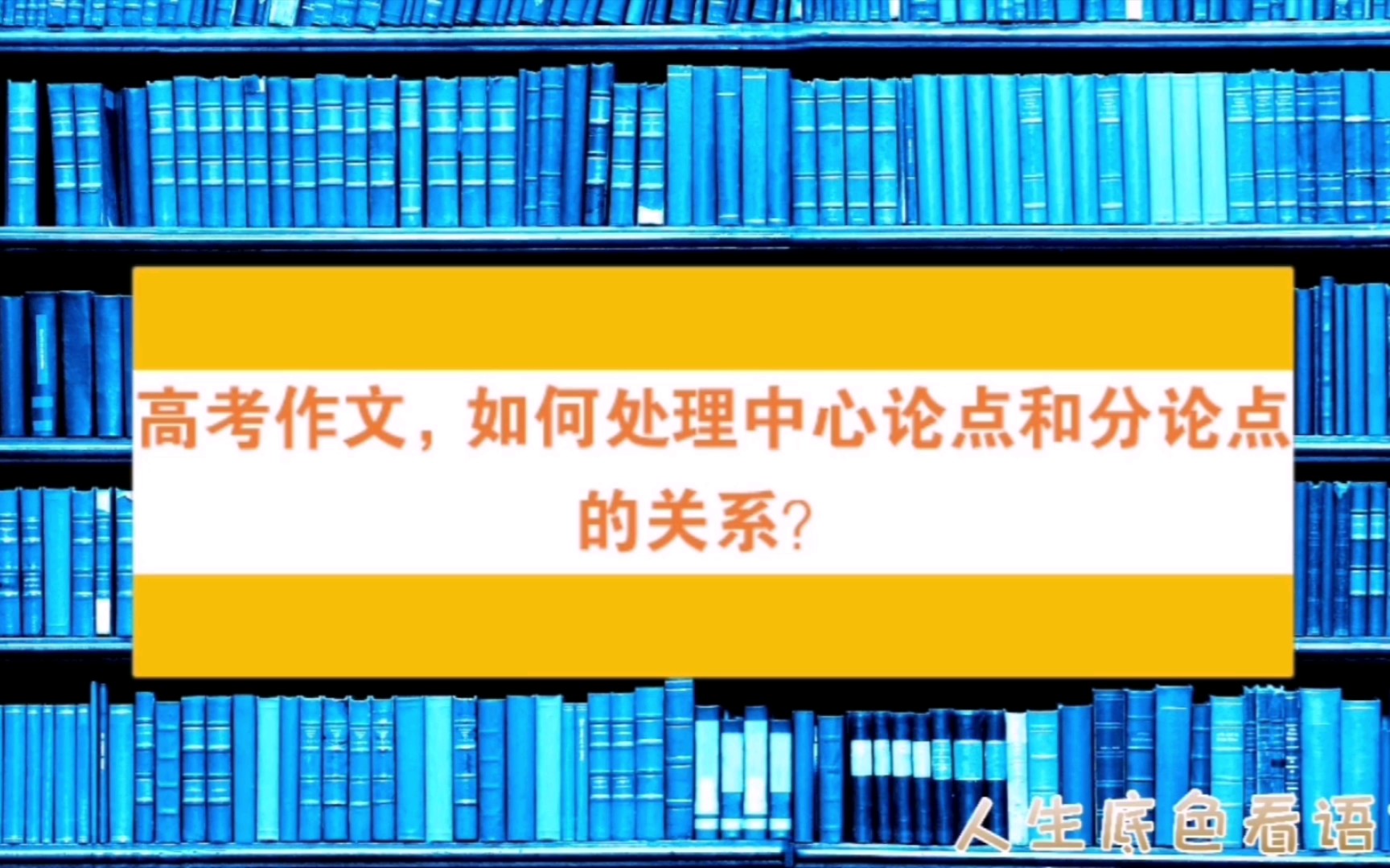 高考作文,如何处理中心论点和分论点的关系?