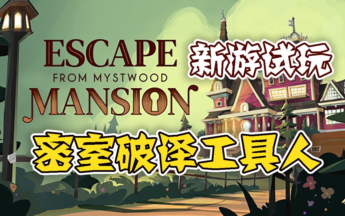 【新游试玩】密室破译工具人——逃离神秘公馆(escape from myst...