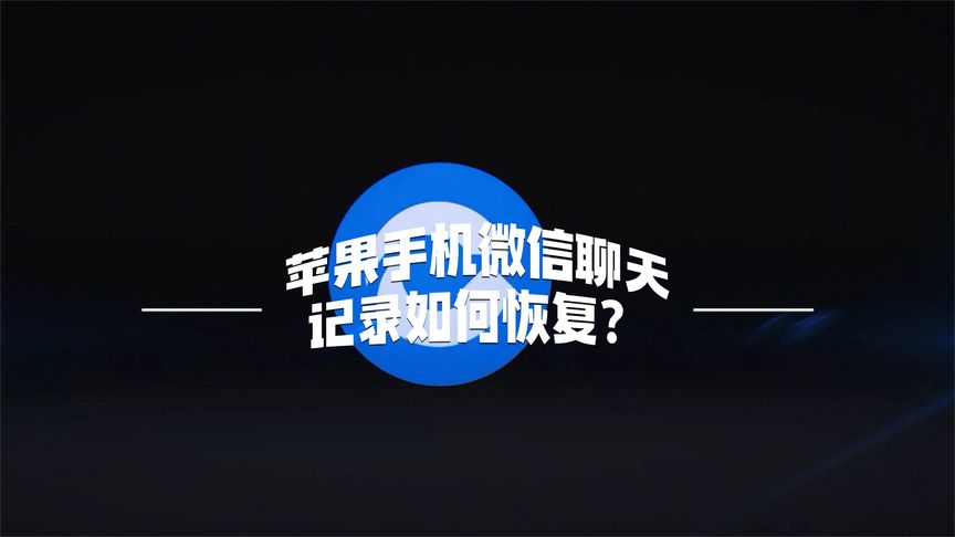 苹果手机微信聊天记录如何恢复?
