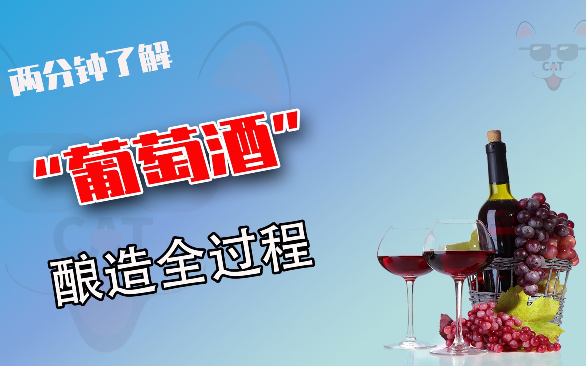 葡萄酒是怎么酿制的?将葡萄压榨再加入酵母发酵,味道原汁原味