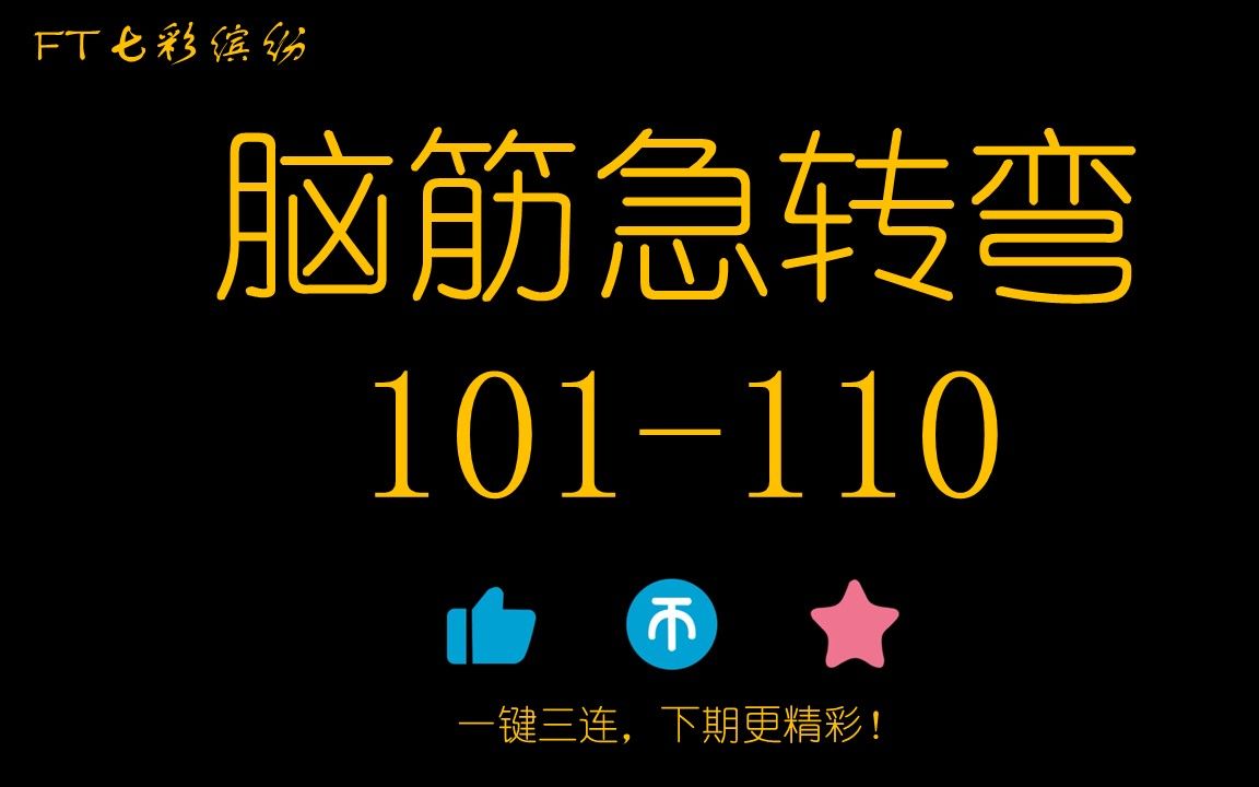 脑筋急转弯101-110 冬瓜西瓜南瓜哈密瓜,什么瓜不能吃?