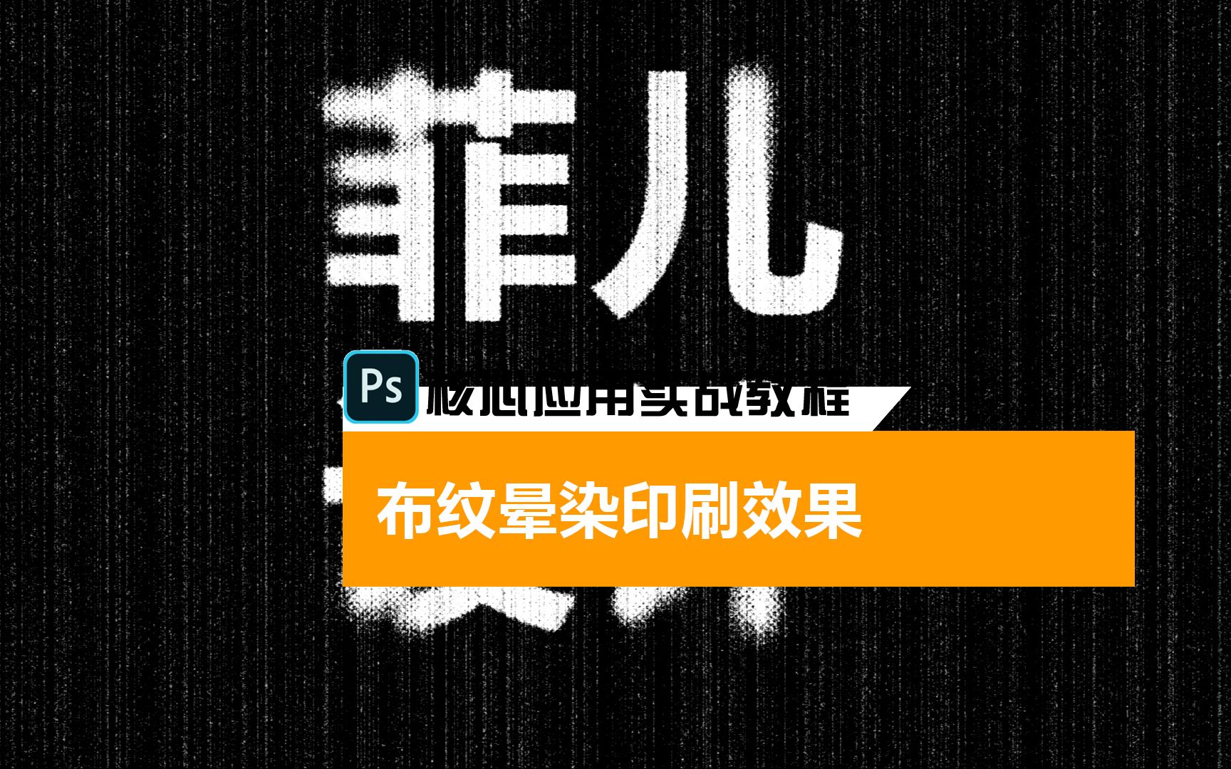 PS简单4步搞定布纹晕染印刷效果,一起玩转#PS #教程 #PS教程