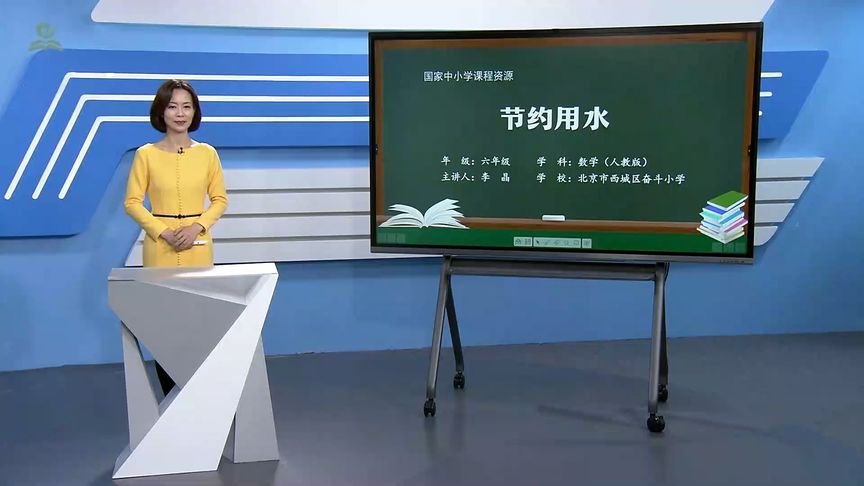 小学数学六年级上册/第八单元:综合与实践:节约用水#学习