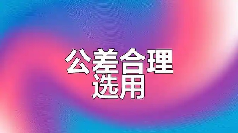 公差标注与配合选择解析