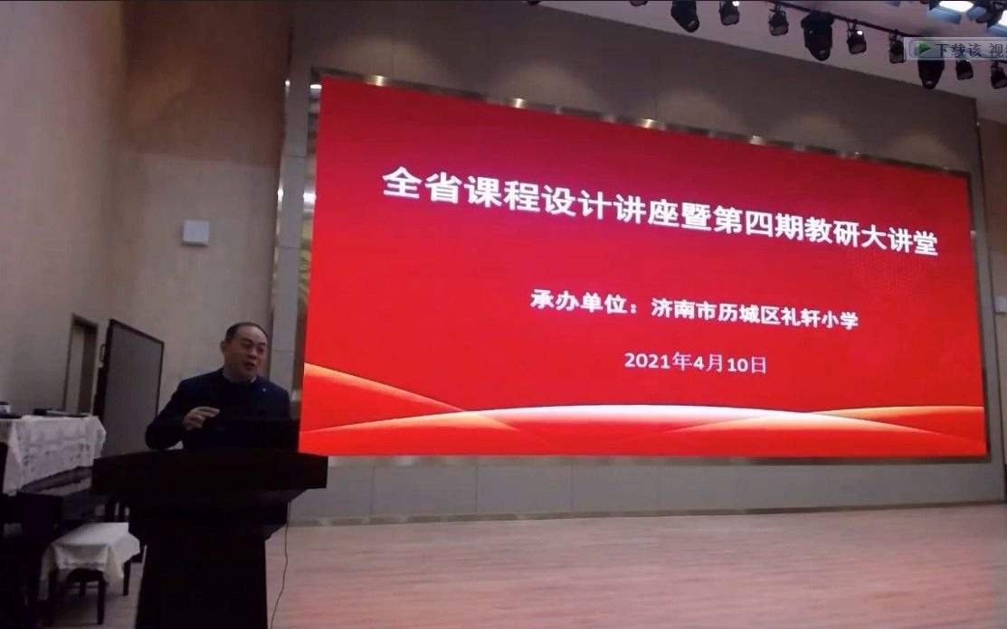 山东省教科院教研大讲堂-学校课程方案设计01