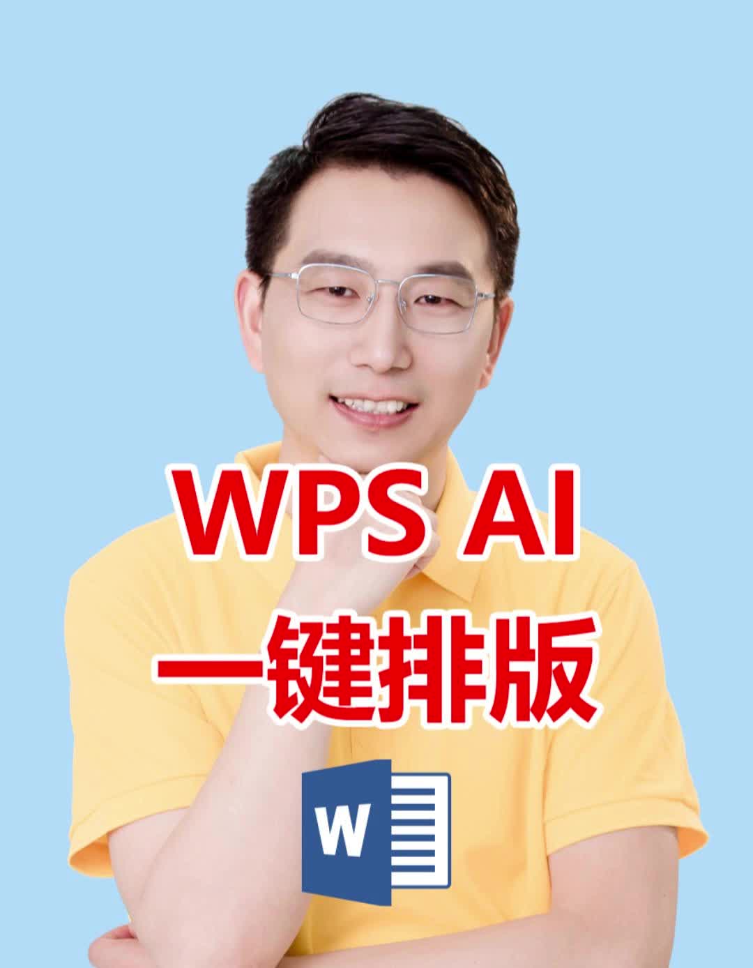 AI一键排版 本视频演示如何利用WPS AI的智能排版功能,一键将未排版...