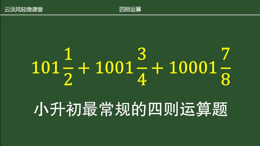 小升初数学真题 最常规的四则运算 送分题 也有简便运算的步骤
