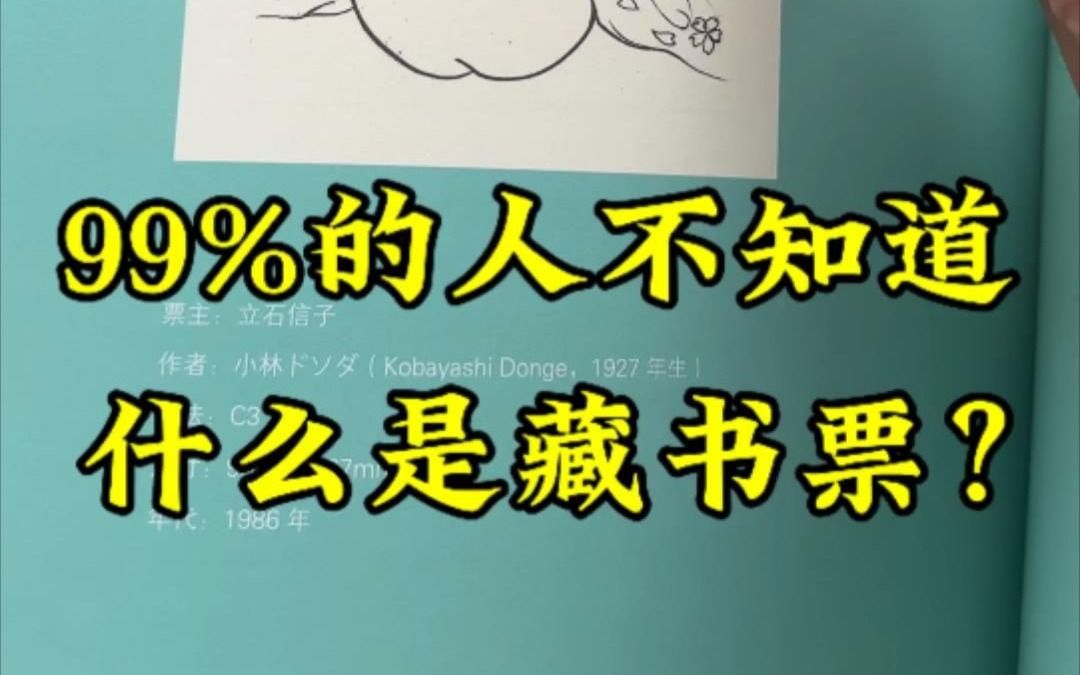 什么是藏书票?一条视频讲清楚