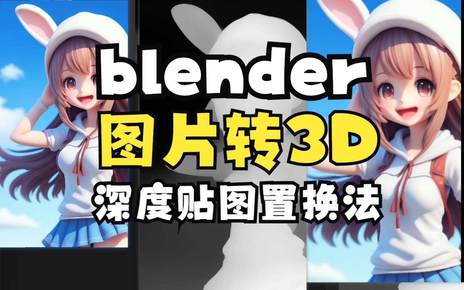 blender一键图片转3D模型超方便!ai时代来临图片秒变3D!