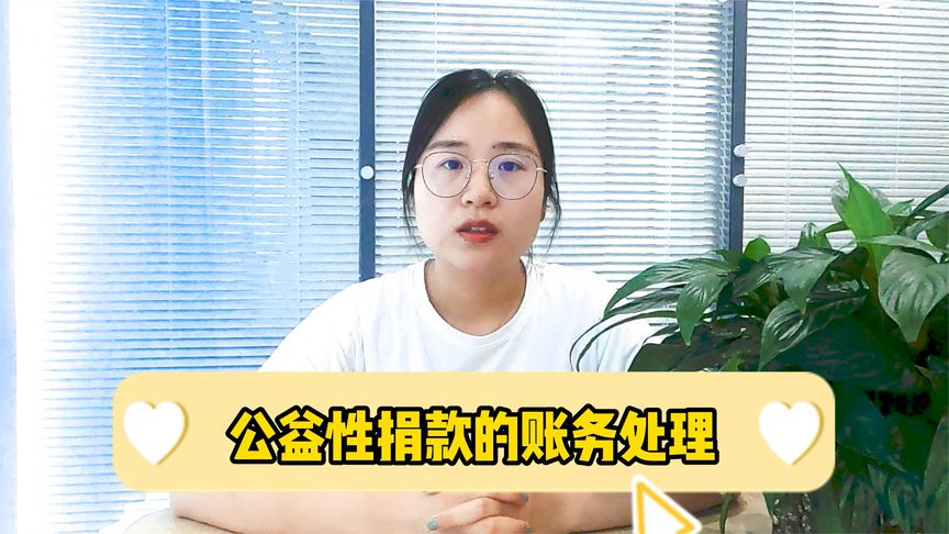 公益性捐款的账务处理