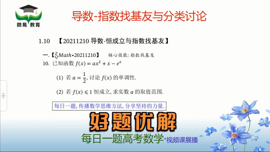 导数-指数找基友与取点否定法-破解恒成立问题