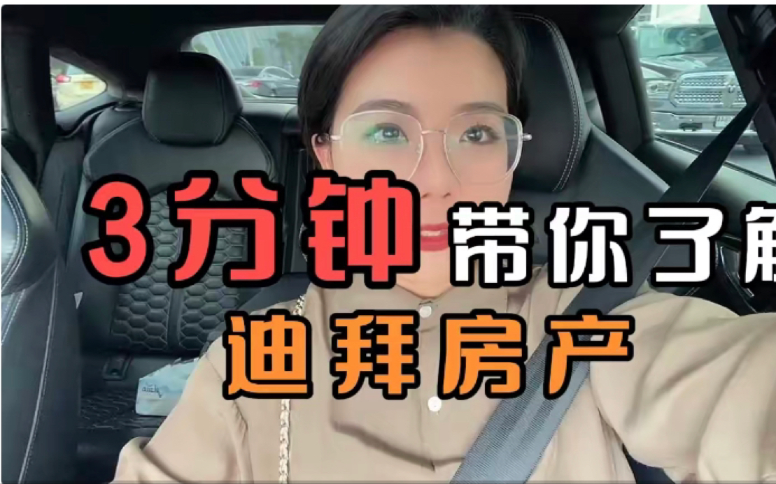 三分钟带你了解迪拜房产,比你老家香吗